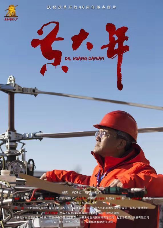 Changchun-produced film on late geophysicist promoted in Beijing